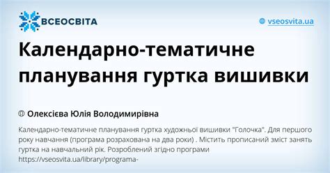 Календарно тематичне планування гуртка вишивки Інші методичні матеріали Позашкільна освіта