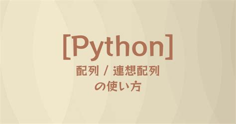 Python 配列 連想配列の使い方 いろいろなアプリ開発をしてみよう