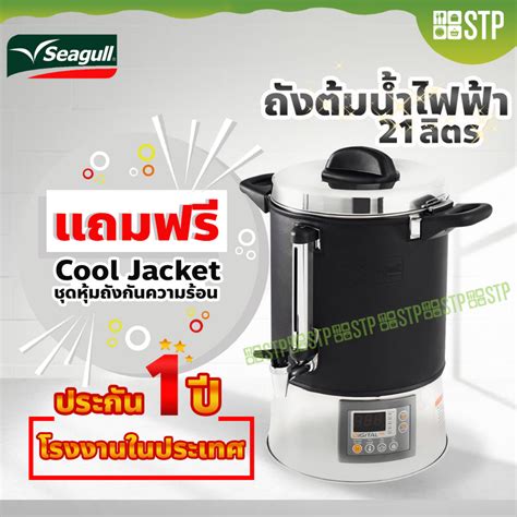 ถังต้มน้ำไฟฟ้า Seagull Digital Pro ขนาด 21 ลิตร มองหาราคาพิเศษ