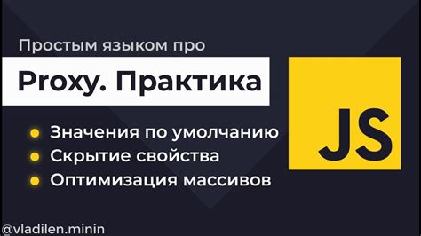 Урок 10 Javascript Proxy Примеры Часть 2 Youtube