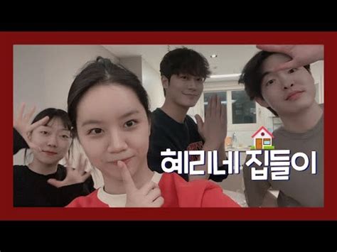 혜리 Vlog 친구들이 쳐들어왔다 집들이 이거 보통 아니네 YouTube