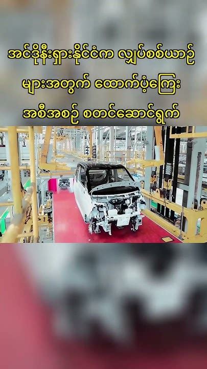 အင်ဒိုနီးရှားနိုင်ငံက လျှပ်စစ်ယာဉ်များ ဝယ်ယူခြင်းအတွက် ထောက်ပံ့ကြေး