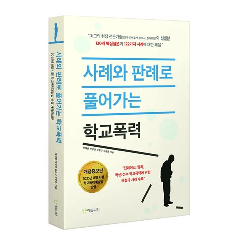 에듀니티 Education And Society [신간] 사례와 판례로 풀어가는 학교폭력 2025년 8월 시행 학교폭력예방법 반영 개정증보판 2025년 8월 시행