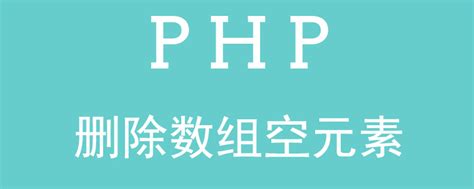 Php如何刪除陣列中的空元素？ （程式碼範例） Php教程 Php中文網