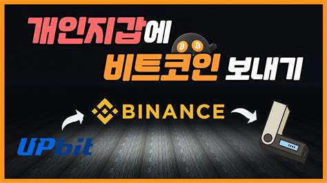바이낸스 거쳐 개인지갑으로 비트코인 보내는 방법 YouTube