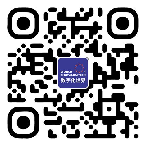 联系我们 上海办公室地址与联系方式 世界数字化