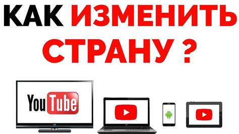 Как изменить страну в Ютубе на ПК смартфоне ТВ и планшете 2022