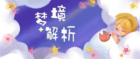 梦的解析：20种梦境的心理学解释 知乎