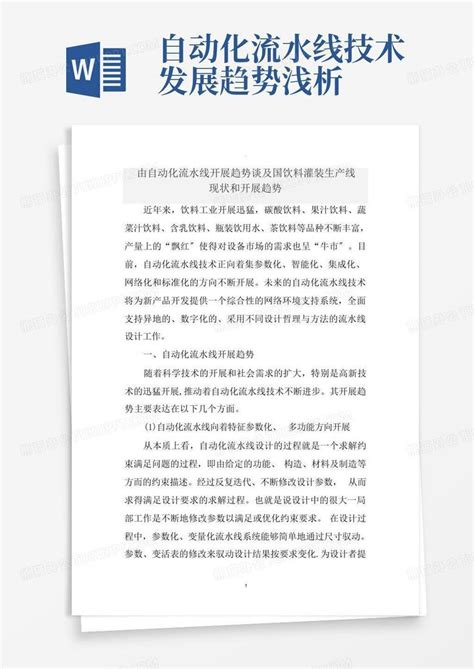 自动化流水线技术发展趋势浅析word模板下载编号qjworban熊猫办公