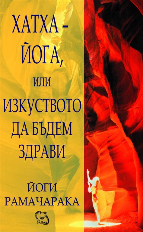 store.bg - Хатха-йога, или изкуството да бъдем здрави - Йоги Рамачарака ...