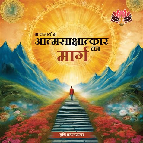 भावना योग पुस्तक आर्डर फॉर्म Muni Praman Sagar Ji प्रामाणिक Pramanik मुनि प्रमाणसागर जी