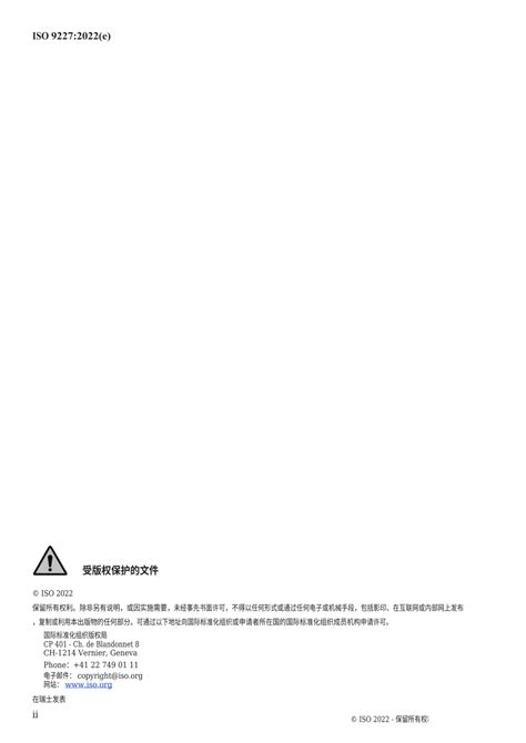 Iso9227 2022中文版pdf资源 Csdn下载