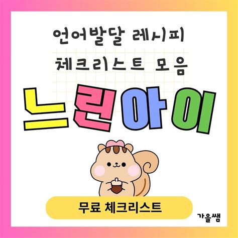 가을쌤 느린아이 언어발달 레시피 체크리스트무료공유 말놀이터