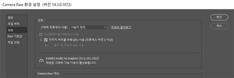 Adobe Camera Raw 그래픽 프로세서 GPU FAQ 및 문제 해결