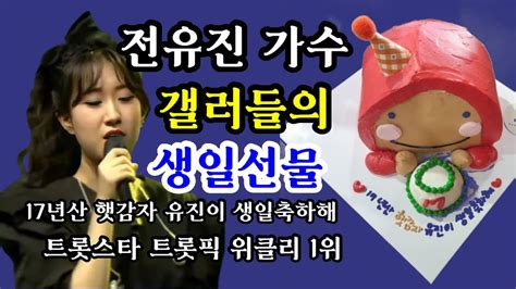 전유진가수 10월첫주도트롯픽 위클리 트롯스타1위 전유진가수갤러리에서 다양한 생일선물 돌고래목걸리 감자시계 감자도리까지 Youtube