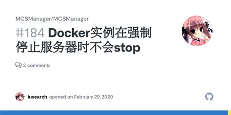 docker实例在强制停止服务器时不会stop · issue 184 · mcsmanager mcsmanager · github