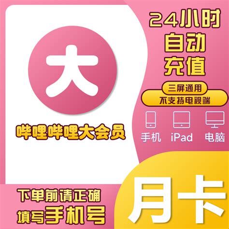 bilibili超级大会员哔哔哩哔哩哩b站一天年卡一个月卡充值电视端 虎窝淘
