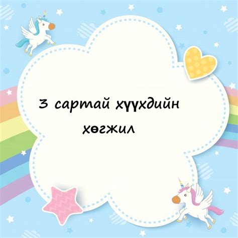 СОД эрүүл мэнд 🧑‍🍼👶🤱 3 сартай хүүхдийн өсөлт хөгжил Facebook