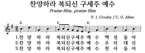 찬양하라 복되신 구세주 예수 좋은 찬양 좋은 악보 Musicday