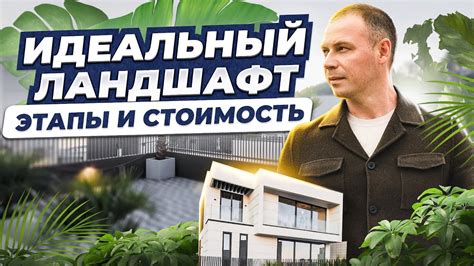 Ландшафтный дизайн этапы работы цены и обзор участка Youtube
