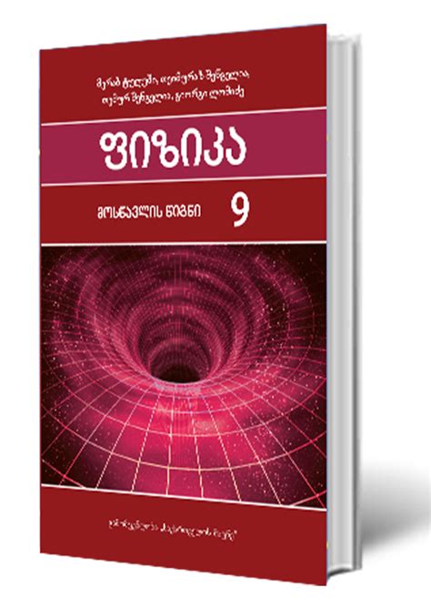 ფიზიკა 9 კლასი მოსწავლის წიგნი წიგნის სამყარო გამოიწერეთ წიგნები ონლაინ წიგნი კითხვა