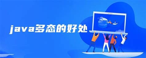 【说站】java多态的好处 腾讯云开发者社区 腾讯云