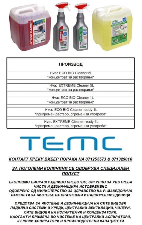 Tems 📣 КЛИК НА СЛИКАТА 👇🏻 Средства за чистење и дезинфекција на сите видови ладилни системи и