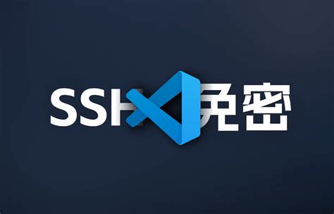 通过密钥对实现vscode Ssh免密码登录 Patricks Blog
