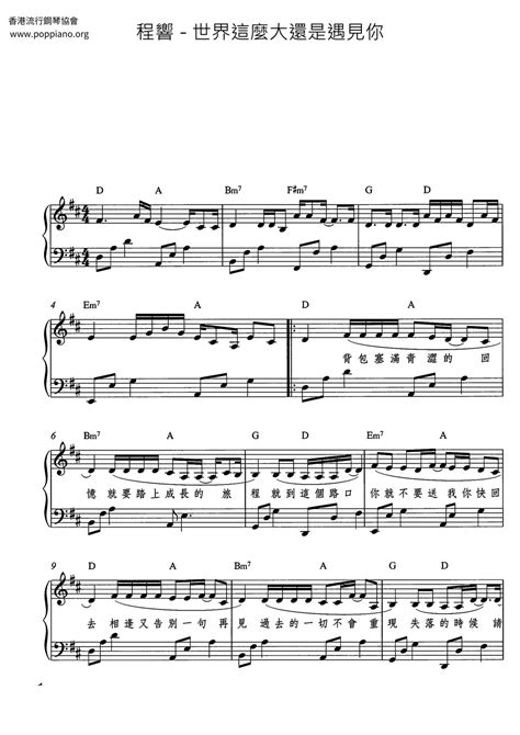 ★ 程響 世界這麼大還是遇見你 琴譜pdf 香港流行鋼琴協會琴譜下載 ★
