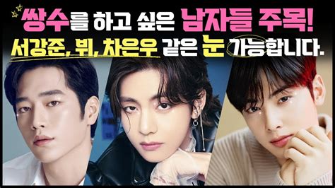 실제로 서강준 차은우 뷔같은 눈 만들 수 있을까ㅣ남자눈성형 쌍수후기 남자쌍수 Youtube