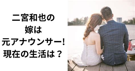 二宮和也の嫁は元アナウンサー！2児の母となった現在の生活とは？ Rapisu