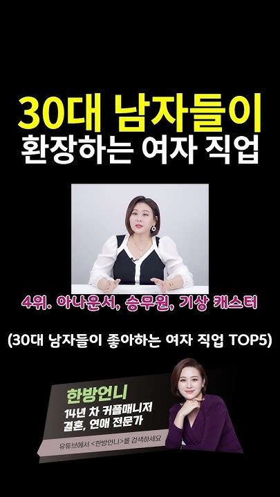 30대 남자들이 환장하는 여자 직업 Youtube 30대 남자들이 환장하는 여자 직업 Youtube