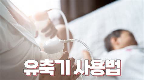 모유 수유할 때 유축기 필수인가요｜유축기 사용법｜모유 수유 유축기 장점과 단점｜출산준비물 리스트｜출산 선물｜앙쥬 쪽쪽상담소 Youtube