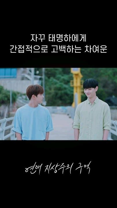 Bl연애지상주의구역 차여운 직진남 미쳤네 Youtube