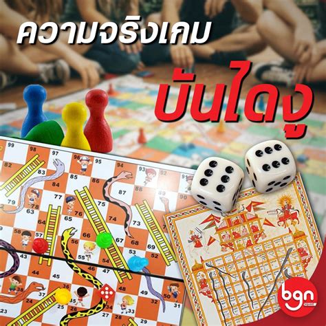 Bgn ทุกคนรู้ไหม เกมบันไดงู ที่เราเคยเล่นกันตอนเด็กๆ จริงๆแล้วมีที่มาน่าสนใจกว่าที่คิด เกมนี้