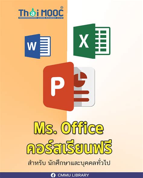 Cmmu Library คอร์สฟรี Ms Office เรียนและทำงาน ⭕️ Ms