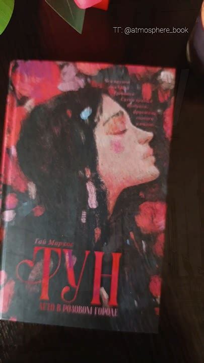 Тун. Лето в розовом городе #книжныйблог #книги #чтениекниг #booktok ...