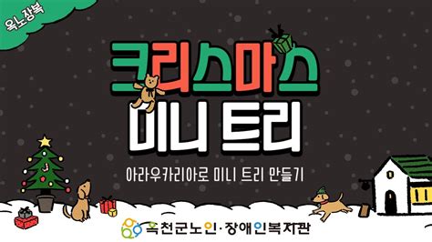 크리스마스 미니 트리 만들기 Youtube