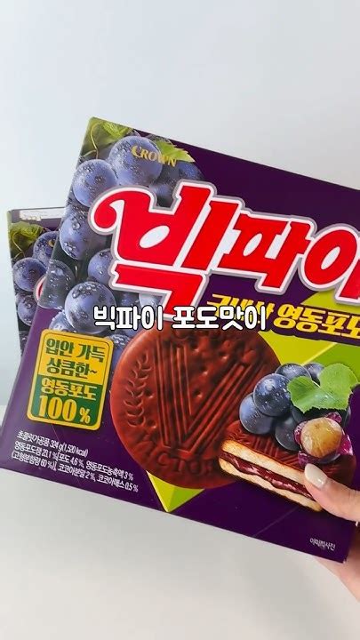 빅파이 포도맛 재출시 빅파이 신상과자 과자리뷰 Youtube
