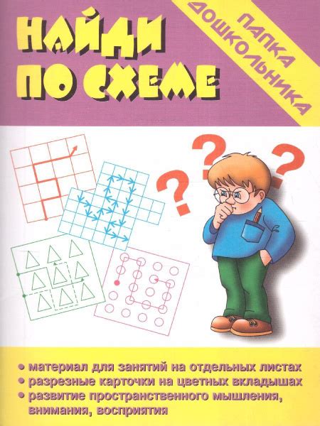 Найди по схеме. Папка дошкольника | Не указано - купить с доставкой по ...