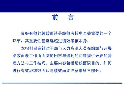 绩效面谈技巧word文档在线阅读与下载无忧文档