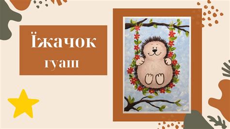 Простий урок малювання для дітей фарбами Гуаш Їжачок Youtube