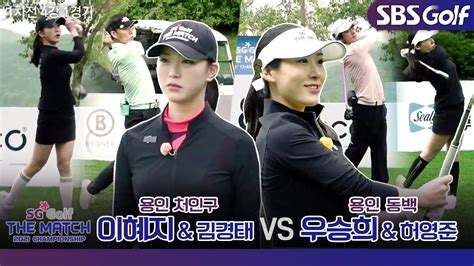 2021 더 매치 챔피언십 프로와 최강 아마추어의 혼성 듀오 승부가 이리 무서울 줄이야 Youtube