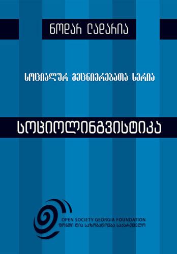 სოციოლინგვისტიკა ციფრული ბიბლიოთეკა