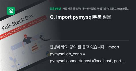 Import Pymysql부분 질문 인프런 커뮤니티 질문and답변