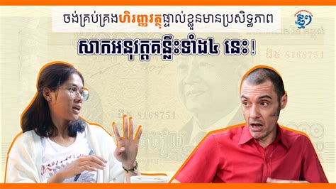 ចង់គ្រប់គ្រងហិរញ្ញវត្ថុផ្ទាល់ខ្លួនឱ្យមានប្រសិទ្ធភាព សាកអនុវត្តគន្លឹះទាំង៤ នេះ