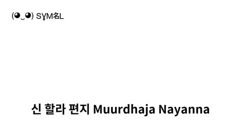 ණ 신 할라 편지 Muurdhaja Nayanna 신 할라 문자 나 유니코드 번호 U0dab 📖 기호의 의미