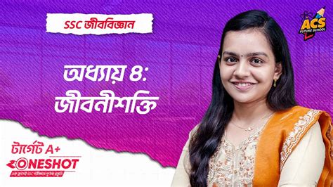জীবনীশক্তি ওয়ানশট ক্লাস জীববিজ্ঞান । Ssc Acs Future School Youtube