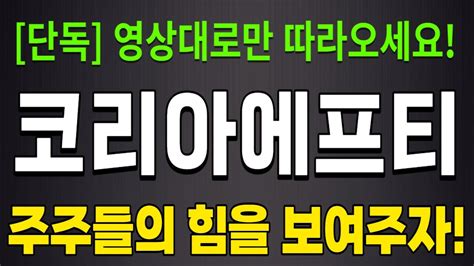 주식 코리아에프티 주주들의 힘을 보여주자 영상대로만 따라오세요 Youtube