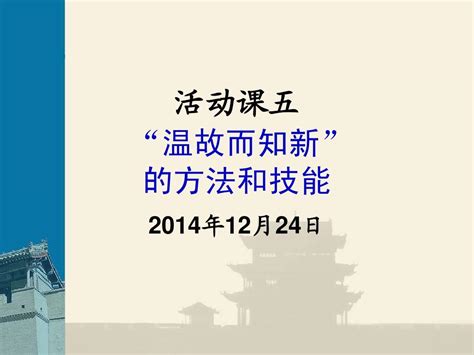 历史文库 七年级历史活动课五 “温故而知新”的技能与方法20141224word文档在线阅读与下载无忧文档